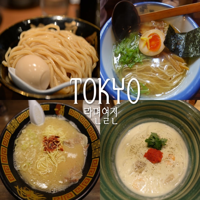 도쿄 여행 라멘 맛집 총정리 네이버 블로그