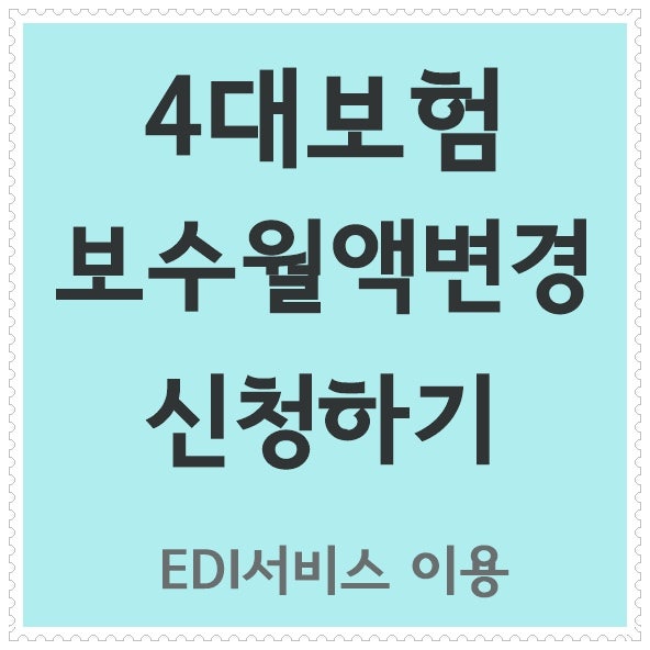 4대보험 보수월액변경 신고 이렇게 하세요~ 네이버 블로그