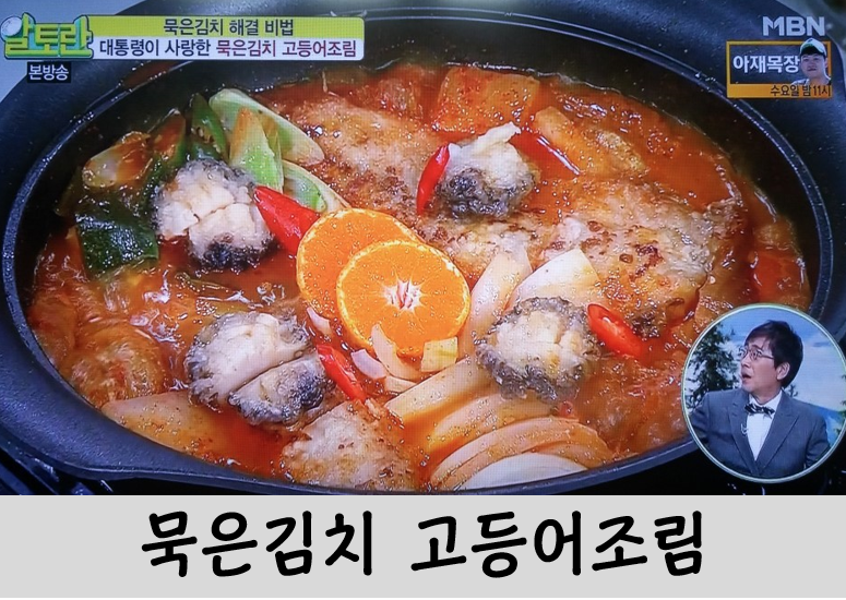 레시피 묵은지 고등어조림 황금레시피 알토란 묵은김치 고등어조림 비법공개 네이버 블로그