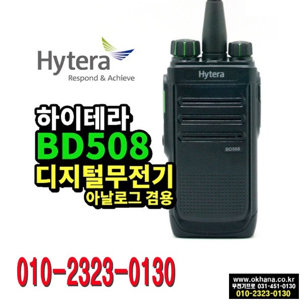 안양무전기 BD508 하이테라 디지털무전기. : 네이버 블로그