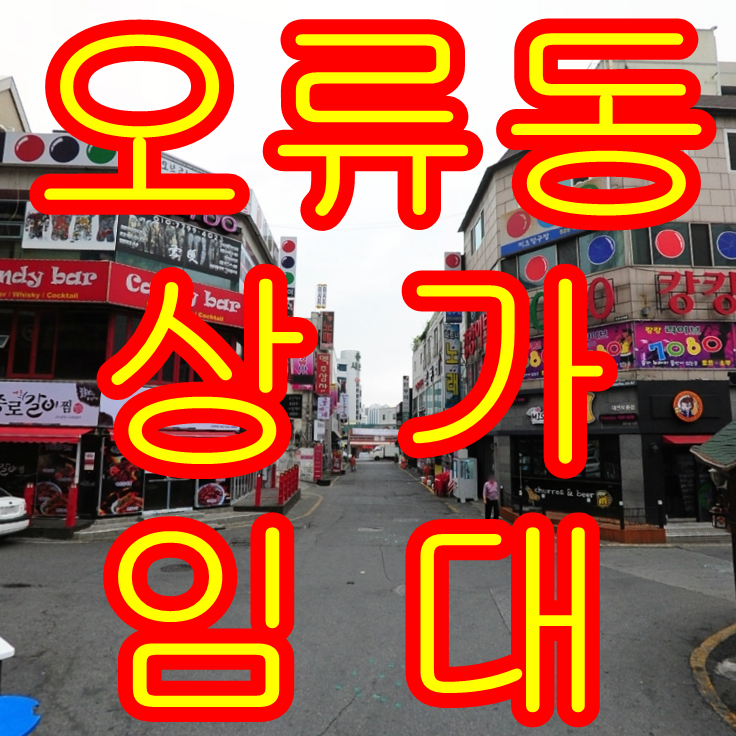 대전 오류동 상가 임대 오류동 메인 먹자골목 상가 임대 네이버 블로그