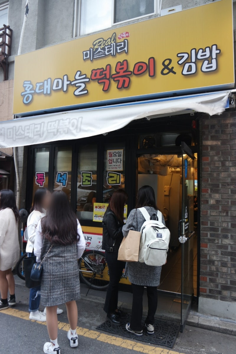 홍대존맛집 홍대떡볶이 미스테리 홍대 마늘떡볶이 And 김밥 마늘떡볶이and크림치즈김밥and모듬튀김 네이버 블로그