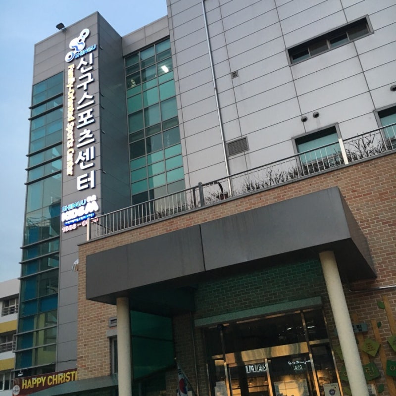 신구 스포츠 센터 압구정 신사동 청정수 수영장 헬스 가로수길 네이버 블로그