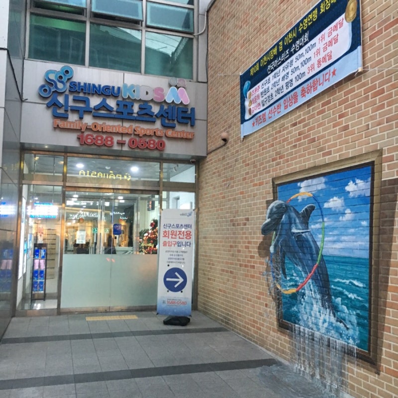 신구 스포츠 센터 압구정 신사동 청정수 수영장 헬스 가로수길 네이버 블로그