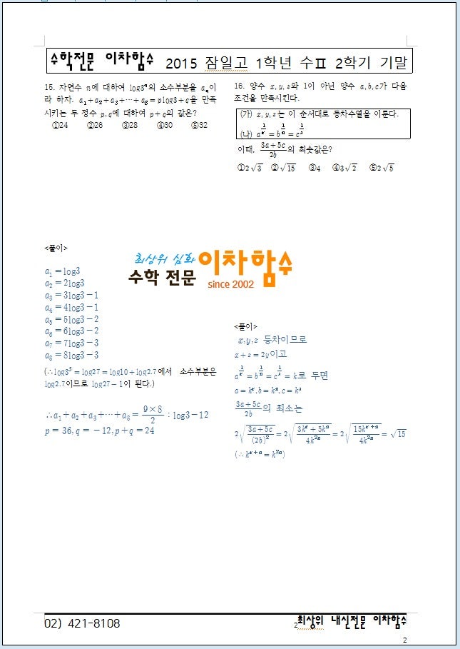 2015잠일고 기출 최다오답풀이&출제경향:1-2수Ⅱ기말고사 : 네이버 블로그