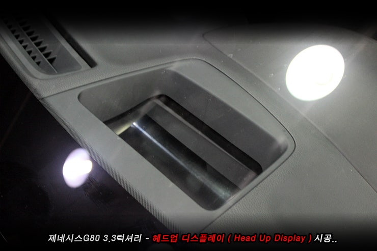 제네시스G80 헤드업디스플레이, g80 hud 순정튜닝.. : 네이버 블로그