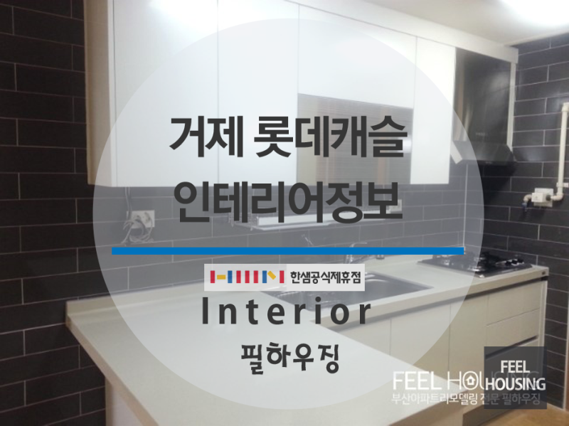 거제동롯데캐슬아파트인테리어 연제구거제동인테리어 필하우징인테리어 네이버 블로그