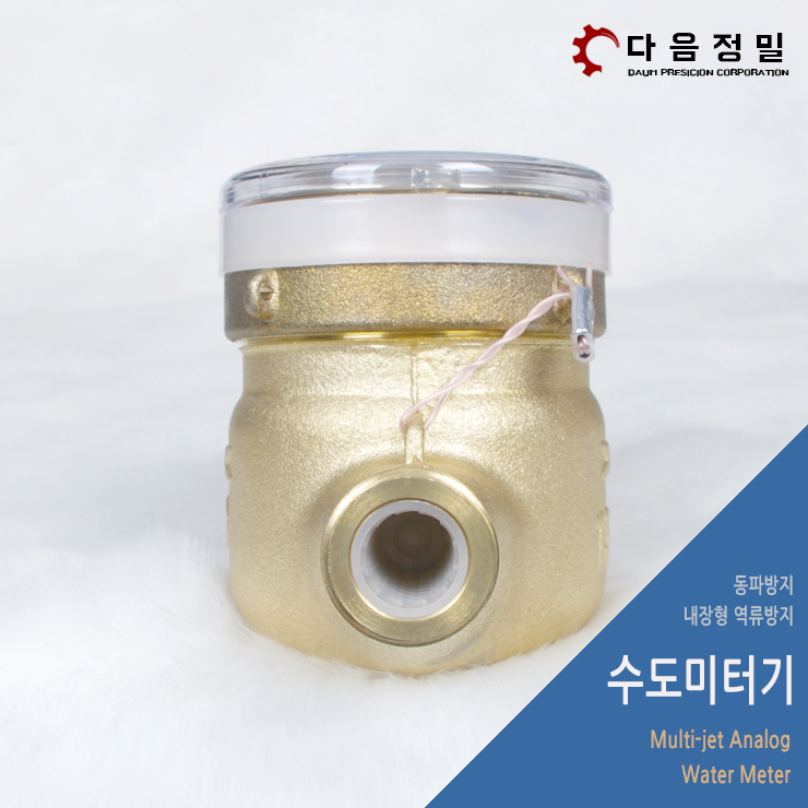 다음정밀 수도계량기 동파방지 역류방지 내장형 복갑 습식 아날로그 수도미터기 투명확대렌즈 네이버 블로그
