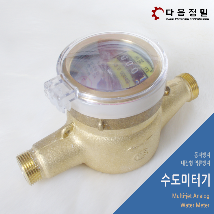 다음정밀 수도계량기 동파방지 역류방지 내장형 복갑 습식 아날로그 수도미터기 투명확대렌즈 네이버 블로그