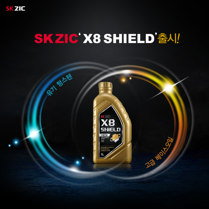 엔진을 이중보호하라!SK ZIC 신제품 X8 Shield 출시 : 네이버 블로그