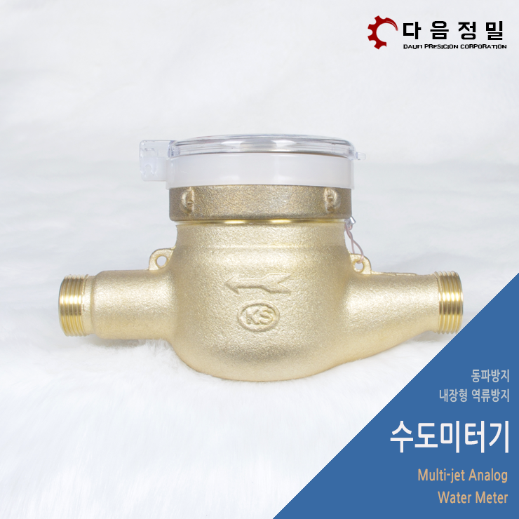 다음정밀 수도계량기 동파방지 역류방지 내장형 복갑 습식 아날로그 수도미터기 투명확대렌즈 네이버 블로그
