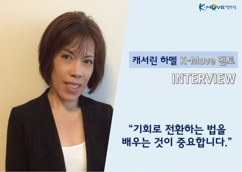 [Catherine Hamel 멘토] 기회로 전환하는 법을 배우는 것이 중요합니다. : 네이버 블로그