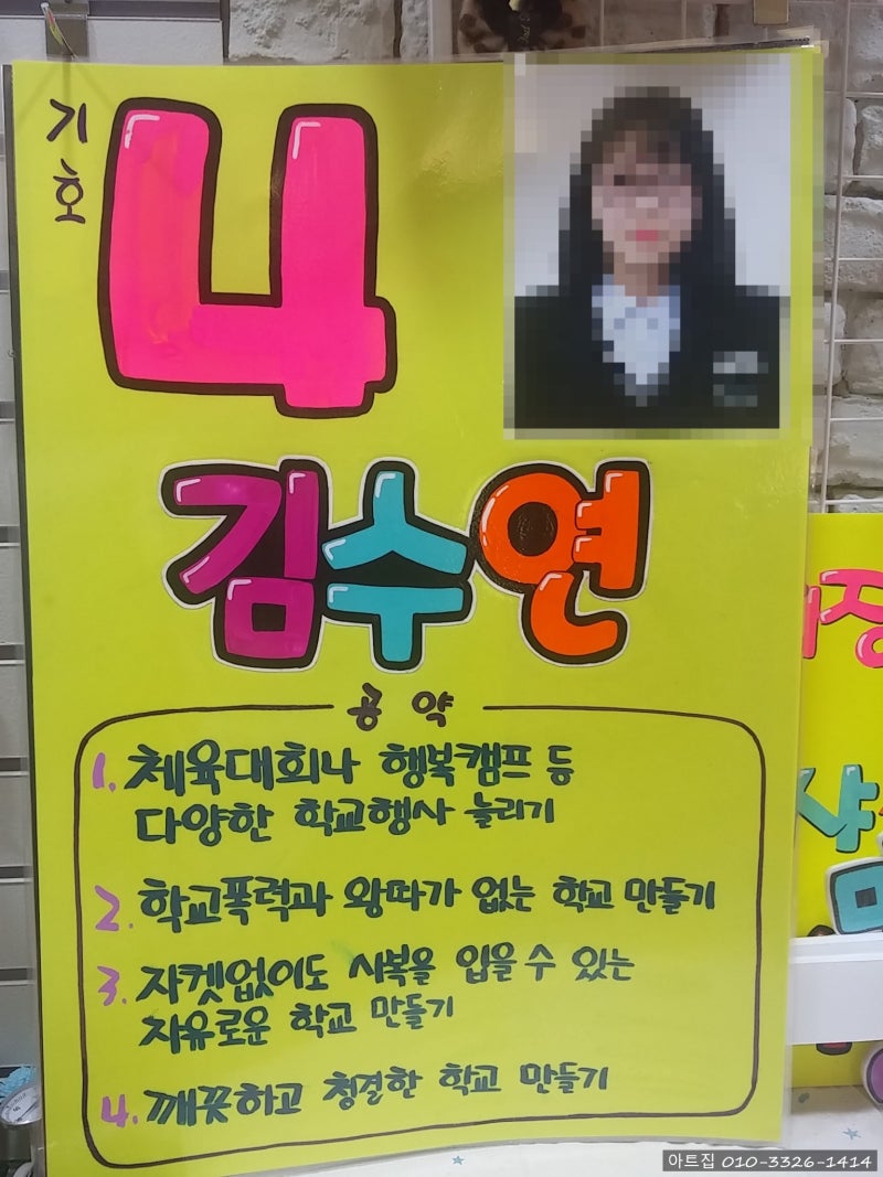 학생회장선거벽보 피켓 벽보 손가락피켓 노원 강북 상계동 중계동 하계동 피오피 예쁜글씨 네이버 블로그