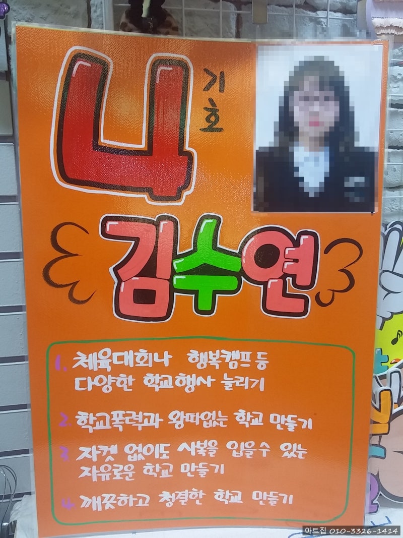 학생회장선거벽보 피켓 벽보 손가락피켓 노원 강북 상계동 중계동 하계동 피오피 예쁜글씨 네이버 블로그