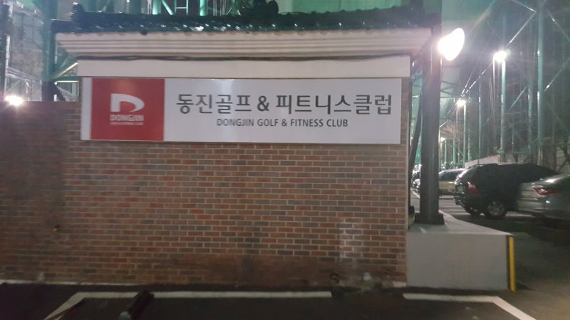 신길헬스 오현석 선수님이 계시는 동진골프 앤 피트니스클럽 방문기 1 네이버 블로그