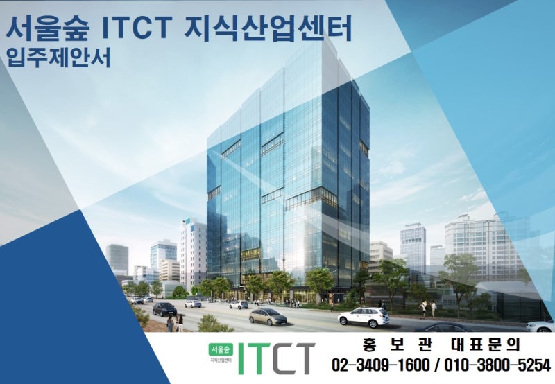 서울숲 아이티 시티(itct) 지식산업센터 분양 제안서(건축개요, 각 층별, 호실별 분양면적과 분양가격, 위치도, 조감도 ...