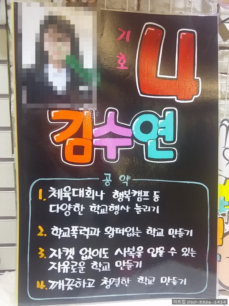 학생회장선거벽보 피켓 벽보 손가락피켓 노원 강북 상계동 중계동 하계동 피오피 예쁜글씨 네이버 블로그