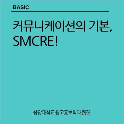 [BASIC] 커뮤니케이션의 기본, SMCRE / 중앙대학교 광고홍보학과 : 네이버 블로그