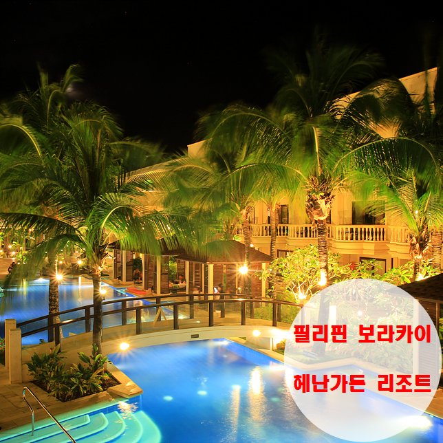 보라카이 리조트 추천 헤난가든 후기 객실수영장조식야경 네이버 블로그