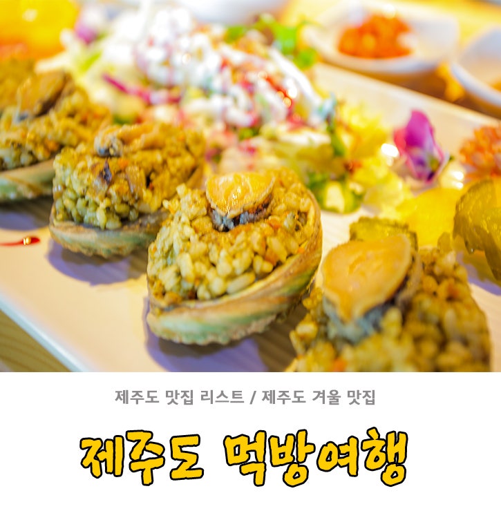 제주도 먹방여행 제주도 겨울 맛집 브이패스 11미 먹방 이벤트 마지막 3탄 네이버 블로그