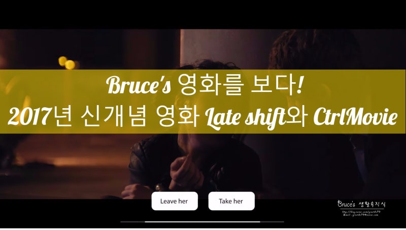 신개념 관객 참여 영화 Late shift와 CtrlMovie : 네이버 블로그