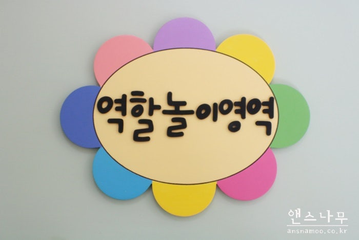 유치원명패유치원명패어린이집문패나무명패원목명패영역판영역나무판교실영역판제작원목영역판예쁜영역판나무영역판영역판