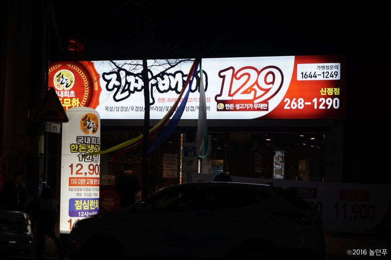 울산 신정동 맛집, 무한리필 짱 진짜배기129 : 네이버 블로그