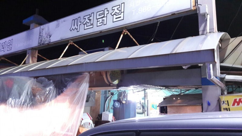 싸전닭집 30년전통 파닭 세종시 맛집 대평리시장입구 네이버 블로그