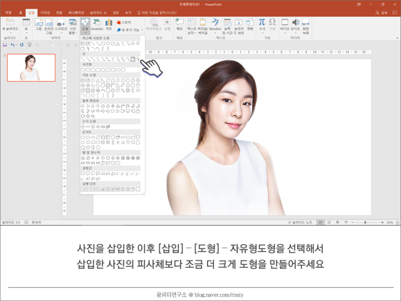 Ppt강의 자유형 도형을 이용해서 파워포인트에서 인물을 강조해보자 2 윤피티연구소 네이버 블로그