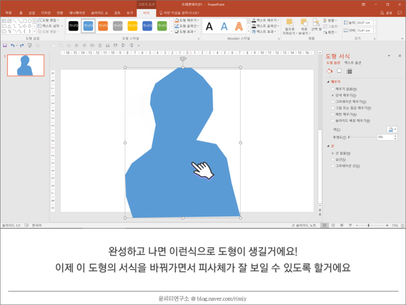 Ppt강의 자유형 도형을 이용해서 파워포인트에서 인물을 강조해보자 2 윤피티연구소 네이버 블로그