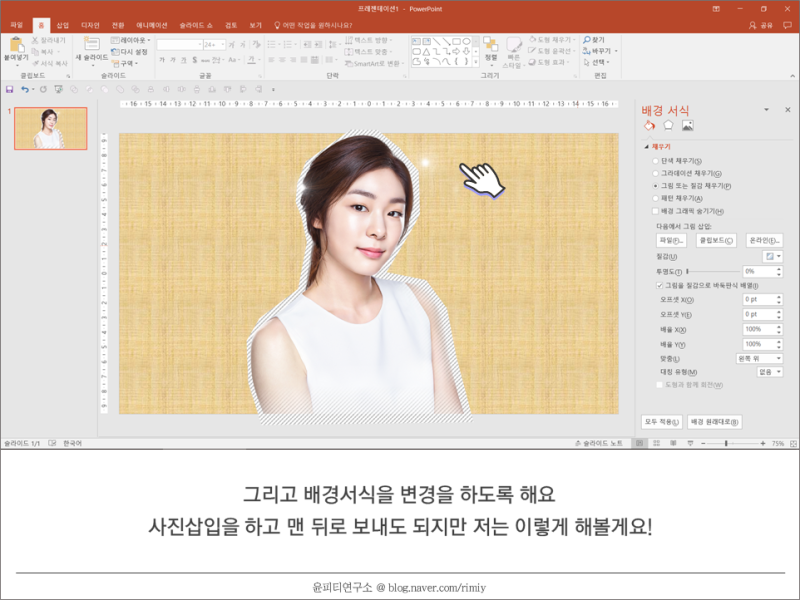 Ppt강의 자유형 도형을 이용해서 파워포인트에서 인물을 강조해보자 2 윤피티연구소 네이버 블로그