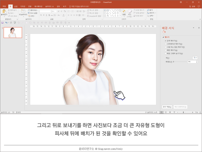 Ppt강의 자유형 도형을 이용해서 파워포인트에서 인물을 강조해보자 2 윤피티연구소 네이버 블로그