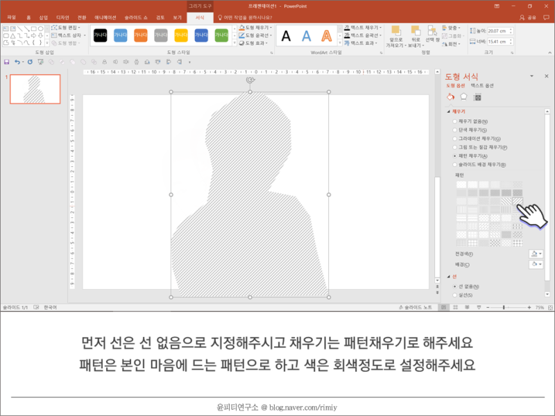 Ppt강의 자유형 도형을 이용해서 파워포인트에서 인물을 강조해보자 2 윤피티연구소 네이버 블로그