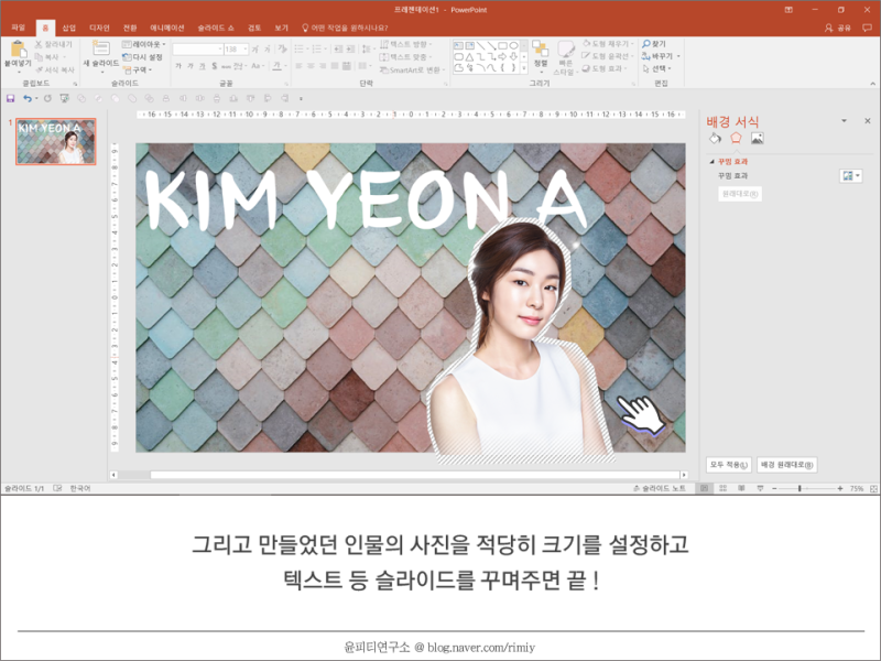 Ppt강의 자유형 도형을 이용해서 파워포인트에서 인물을 강조해보자 2 윤피티연구소 네이버 블로그