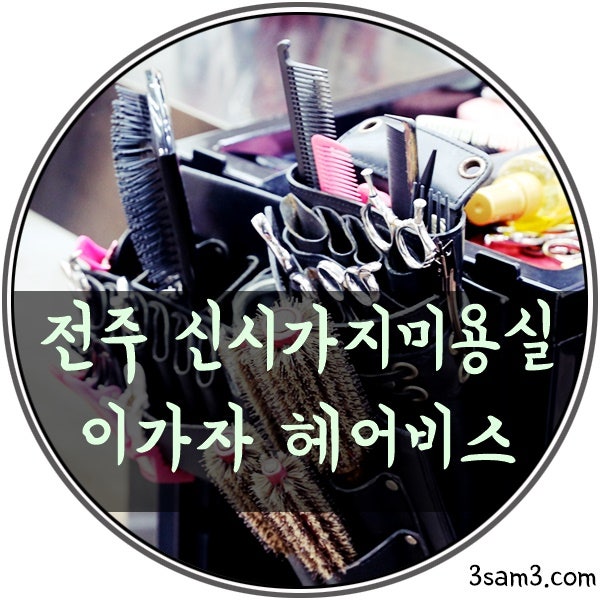 전주 신시가지미용실 이가자 헤어비스 추천 뿅 네이버 블로그