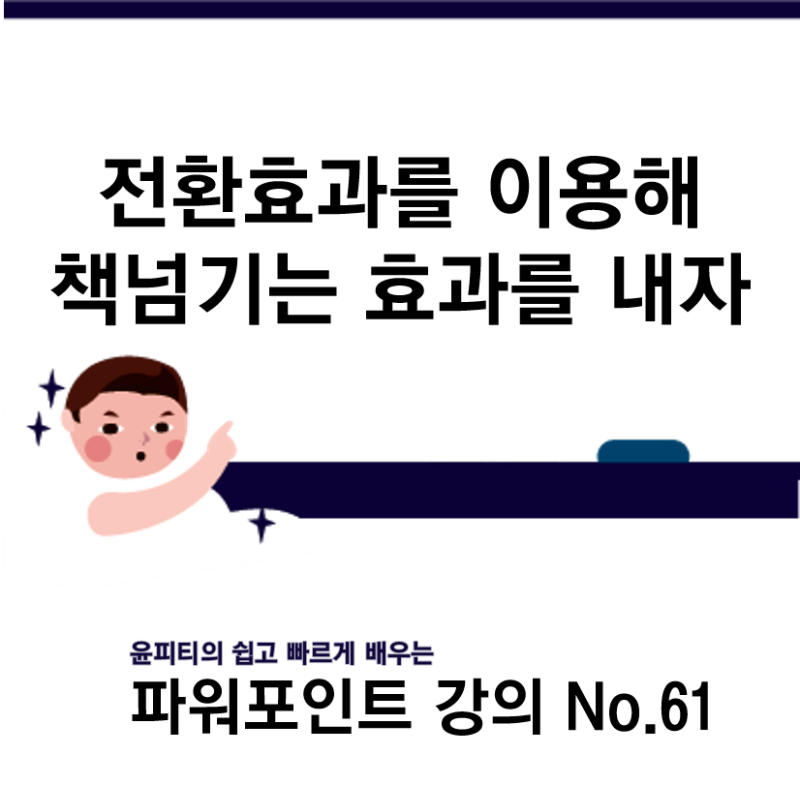 Ppt강의 파워포인트에서 책 넘기는 효과를 만들어보자 윤피티연구소 네이버 블로그
