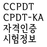 CCPDT, CPDT-KA 반려견훈련전문가 해외자격증 시험정보 : 네이버 블로그