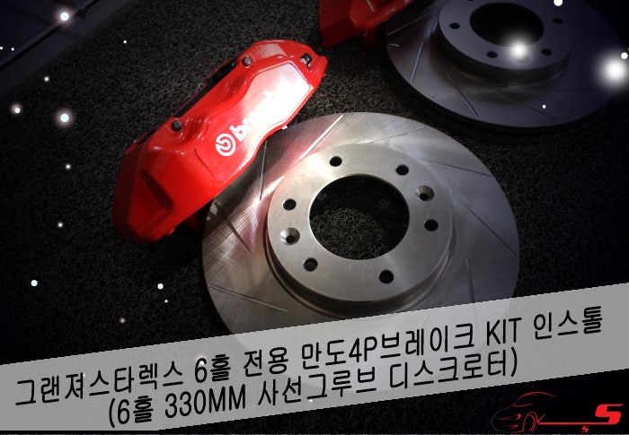 그랜드스타렉스 만도4p Kit 인스톨6홀전용 330mm디스크로터 스타렉스튜닝전문성남분당판교서울경기브레이크튜닝전문tns