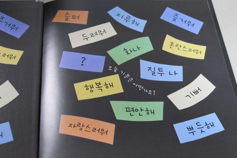 유아 그림책 추천 교과서 수록도서 키즈엠 오늘 내 기분은 감정 표현하기 독후활동 네이버 블로그