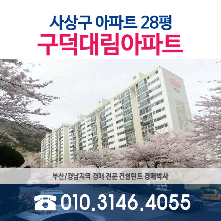 부산아파트경매 사상구 학장동 구덕대림아파트 네이버 블로그