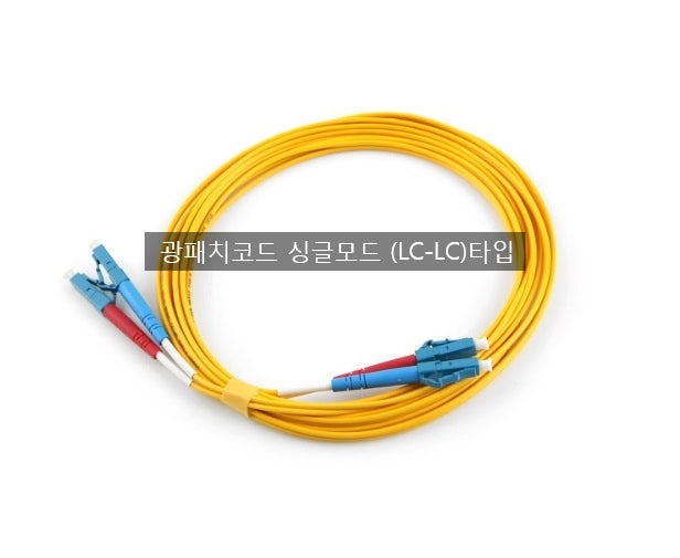 광패치코드 광케이블 싱글모드 LC-LC 타입 광네트워크 구축 데이터 전송 대전 세종 충남 남강네트워크전산 : 네이버 블로그