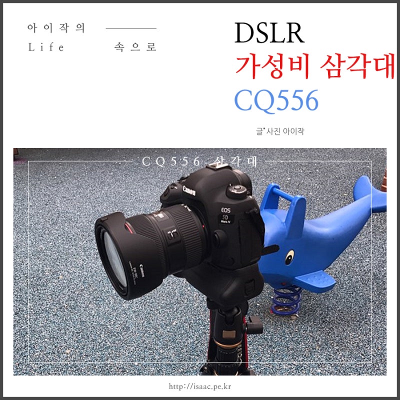 DSLR 삼각대 CQ556 전문가용으로 손색없군 : 네이버 블로그