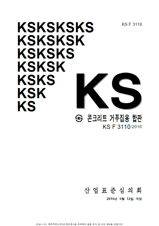 KS인증(KS마크) / 말레이시아 콘크리트 거푸집용 합판(KSF3110) KS인증 컨설팅 : 네이버 블로그