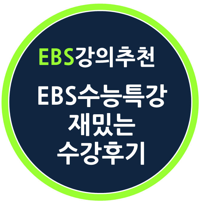 [EBSi강의추천]EBS수능특강 재밌는 수강후기 : 네이버 블로그