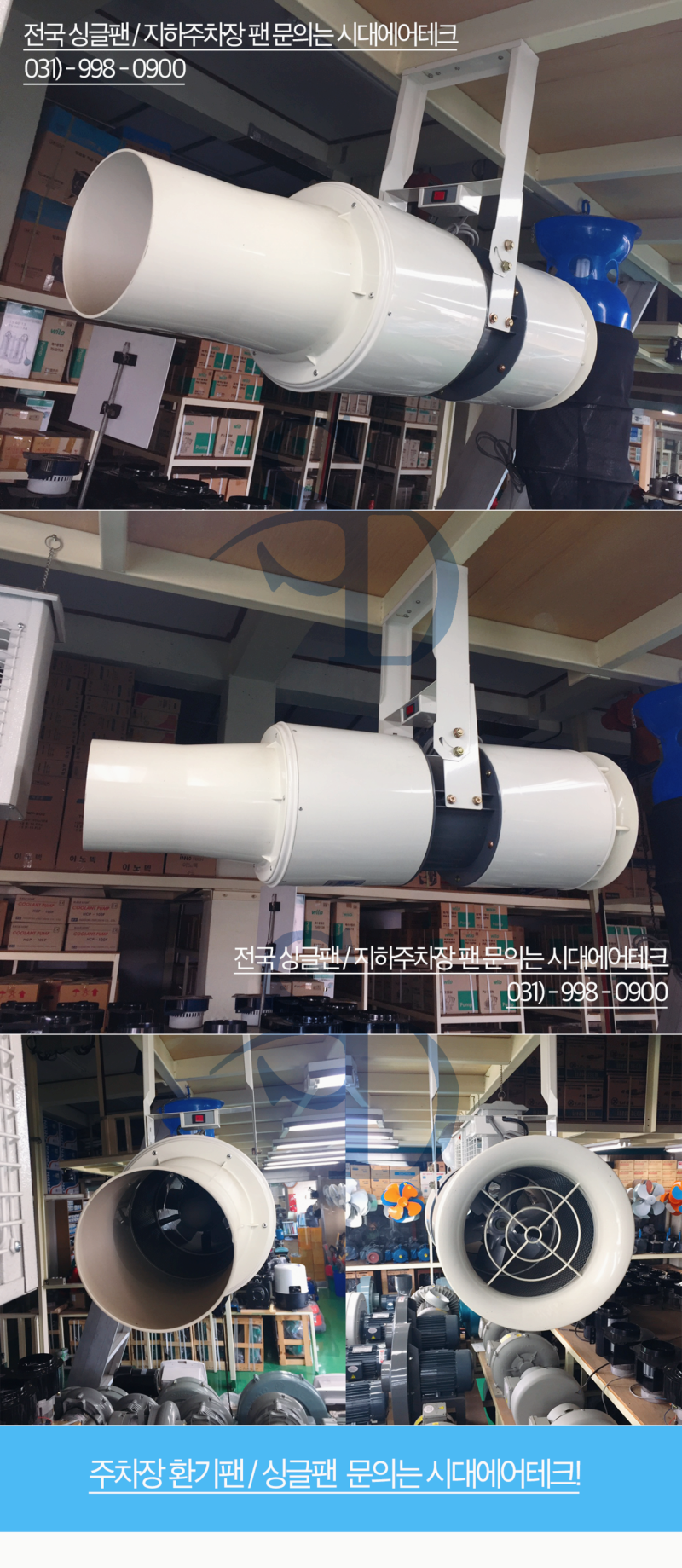 대륜산업 지하주차장팬 싱글팬 지하환풍기 공장 환기 지하주차장 공조시설 지하주차장 유인휀 지하주차장 환기