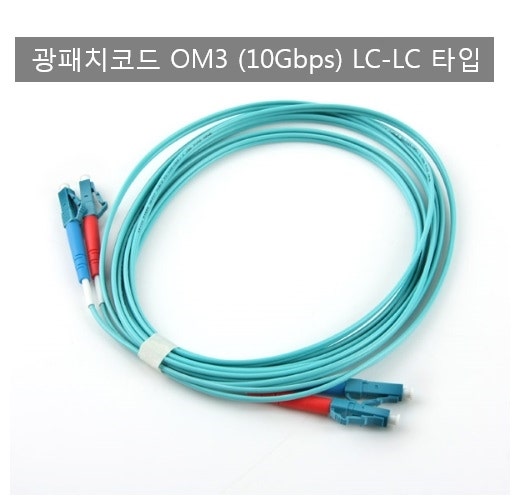 광패치코드 광케이블 OM3(10기가비트) LC-LC 타입 광네트워크 구축 데이터 전송 대전 세종 충남 남강네트워크전산 : 네이버 블로그