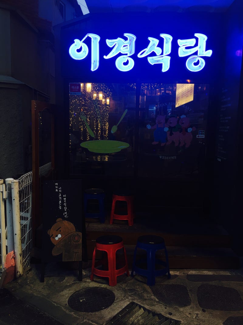 이태원맛집녹사평역맛집 미우새 박수홍이 인정한 이경식당별 세개 반 ★★ 네이버 블로그