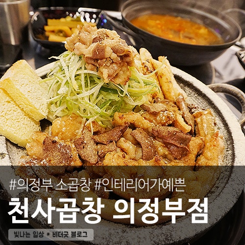 의정부 천사곱창 : 의정부소곱창 카페같은 분위기에서 곱소 ! : 네이버 블로그