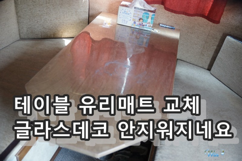 카라반 변환식탁 테이블유리매트 : 네이버 블로그