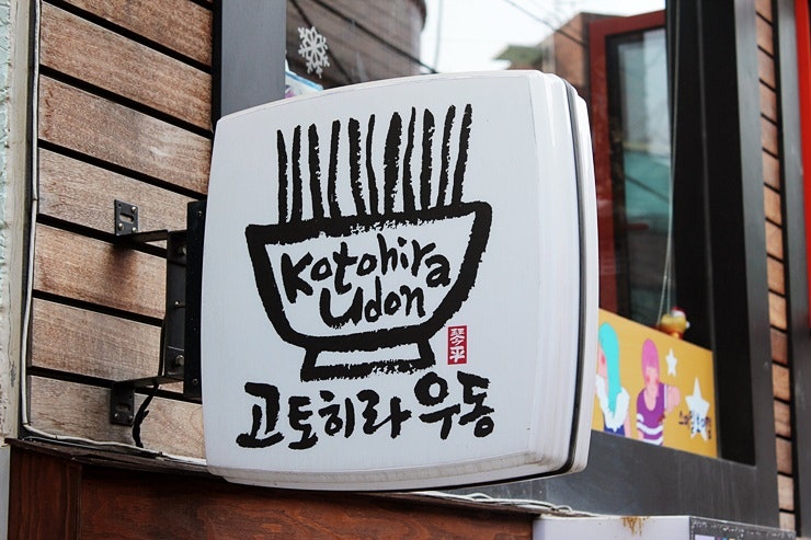 홍대 우동 맛집 고토히라우동 세상 맛있네 네이버 블로그